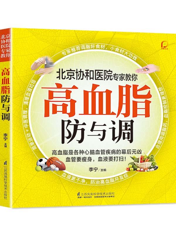 高血脂防与调 李宁【书】
