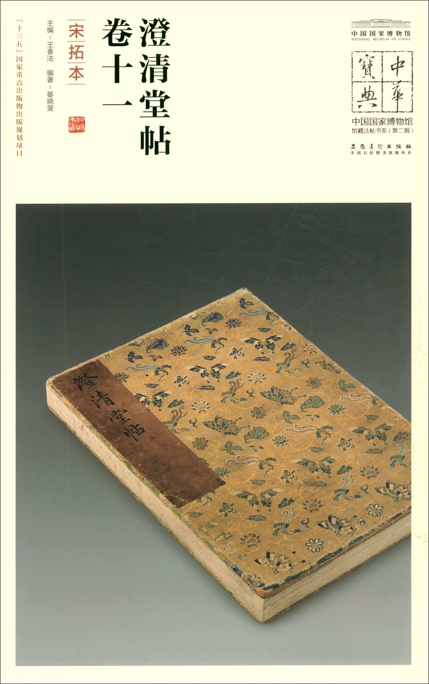 澄清堂帖 卷十一（宋拓本）/中华宝典中国国家博物馆馆藏法帖书系（第二辑）