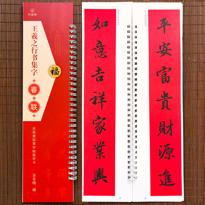 王羲之行书集字春联 近距离临摹字帖练字卡 40幅对联行书春联12幅横联通用春联集萃行书毛笔书法字帖