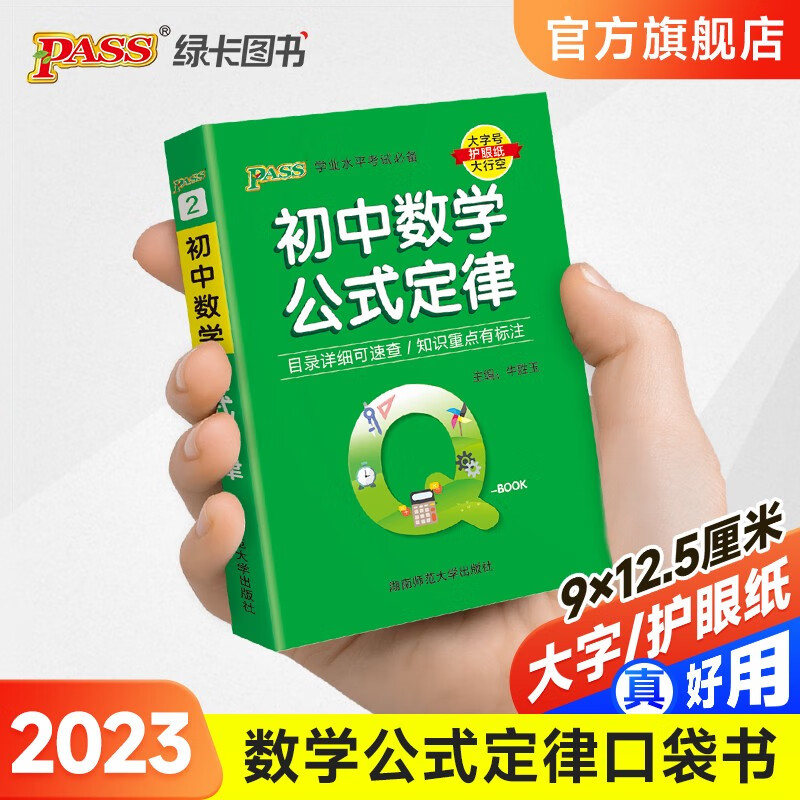 2023版QBOOK初中数学公式定律中学生考试学业水平考试小口袋书辅导书会考中考七八九年级 pass绿卡图书 数学