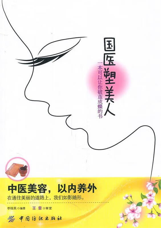 国医塑美人 李桂英编著