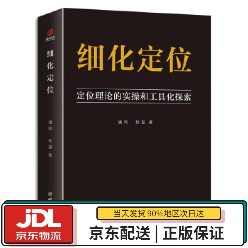 【全新送货上门】细化定位 品牌战略定位工具书 顺知战略定位咨询创始人潘轲 柯磊创作 潘轲,柯磊 团结出版社