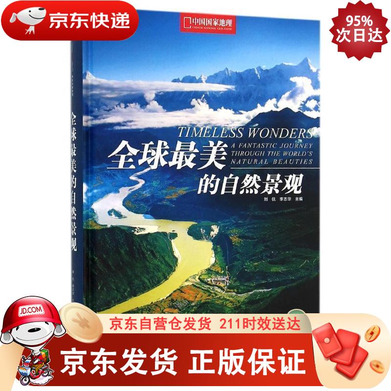 全球最美的自然景观 9787508650517