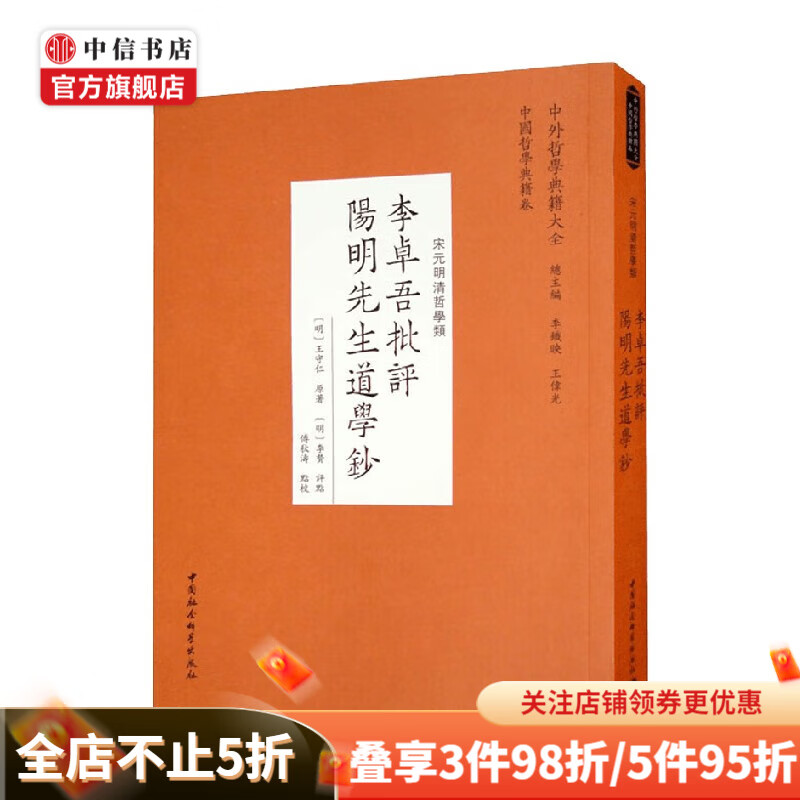 李卓吾批评 阳明先生道学钞 李铁映 著 哲学