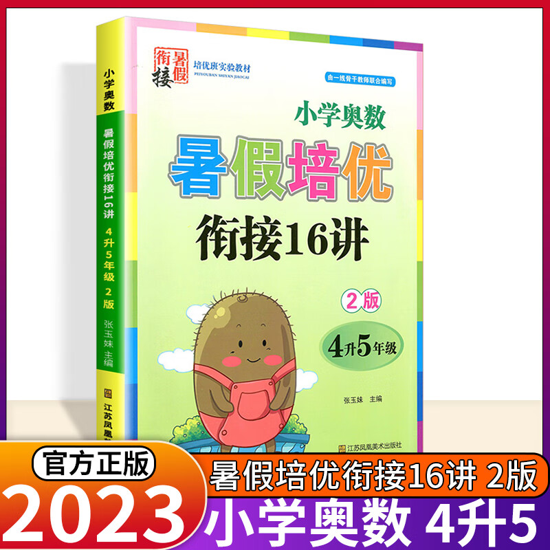 2023新版衔接暑假小学奥数暑假培优衔接16讲双色版1升23升45升6 小学语文英语暑假作业升学复习尖子 数学4升5
