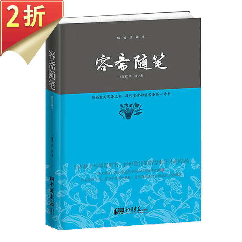 【2折】洪迈著中国古代随笔 容斋随笔(精装珍藏本)定价29.8