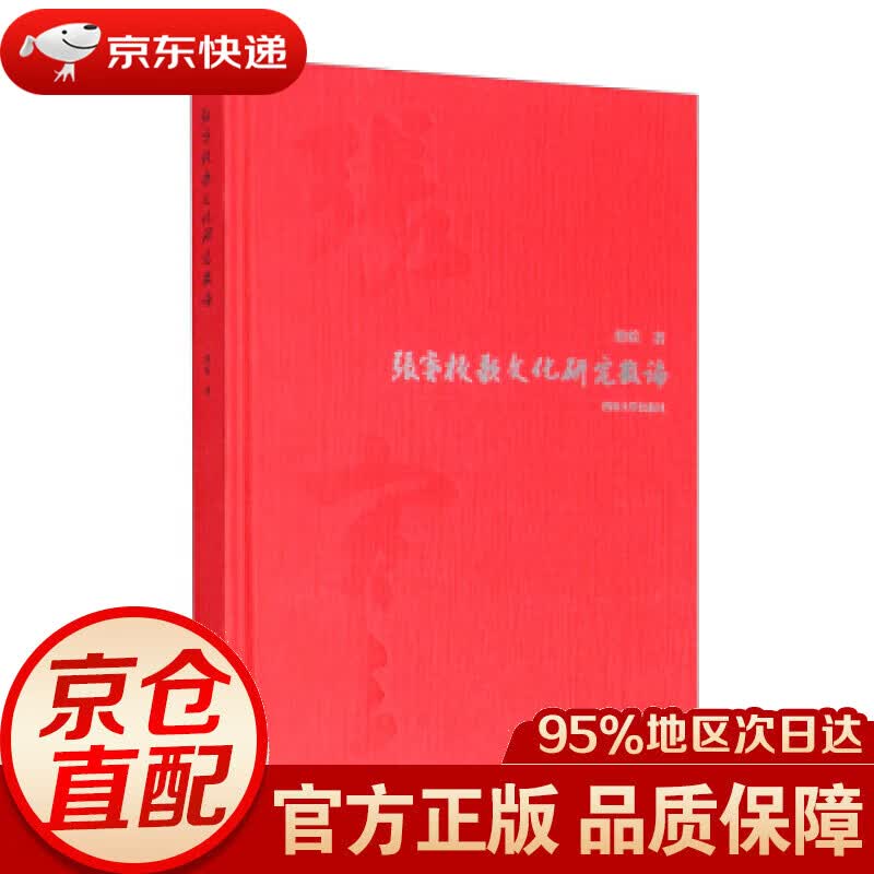 【 】张謇校歌文化研究散论 詹皖 著 西南大学出版社 9787569711288