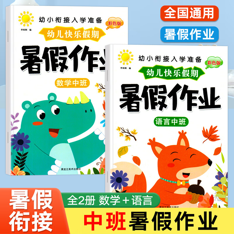 中班幼儿园小朋友练习册2023新版幼小衔接暑假作业全套学前班大班中班拼音数学语言幼升小幼儿园每日一练教材练习题升一年级幼儿一本通入学准备一日 【中班】暑假作业·全2册