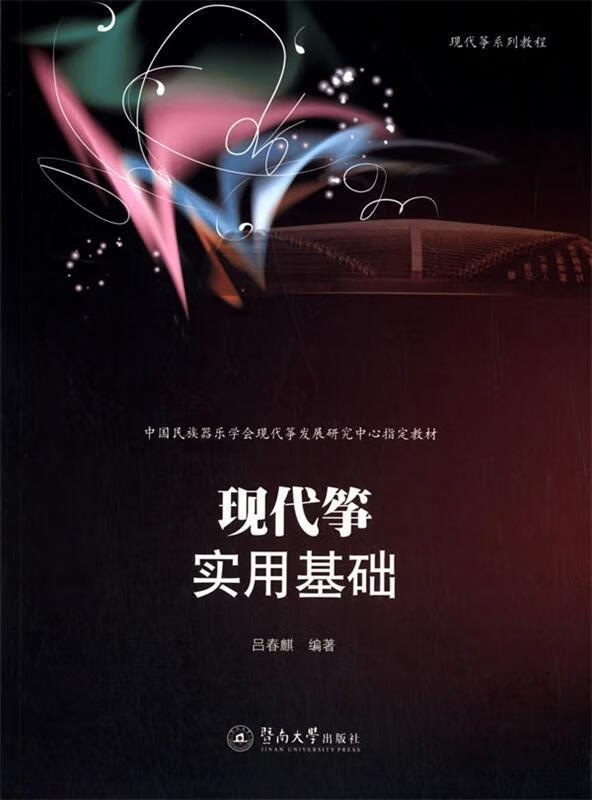 现代筝实用基础