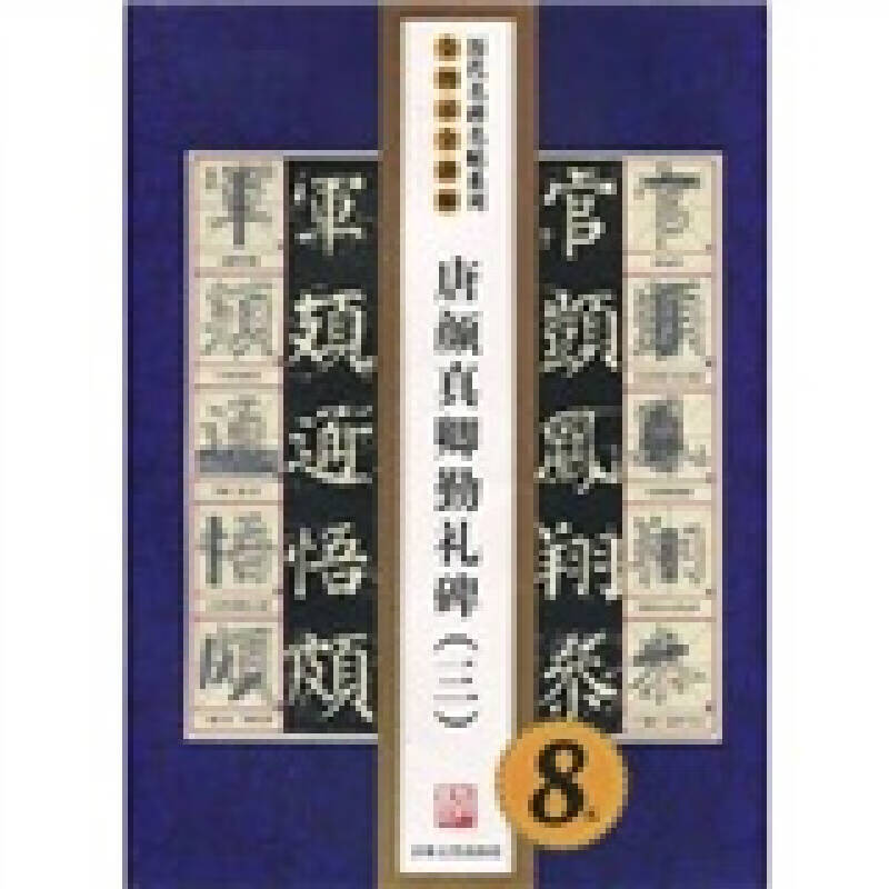 历代名碑名贴系列3 唐颜真卿勤礼碑【好书】