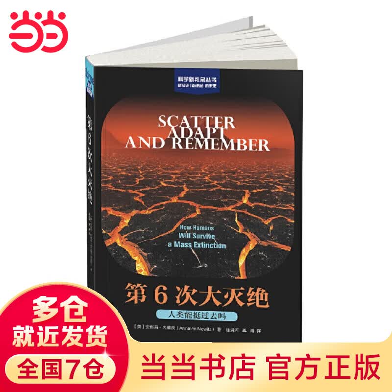 第6次大灭绝:人类能挺过去吗(科学新视角丛书)