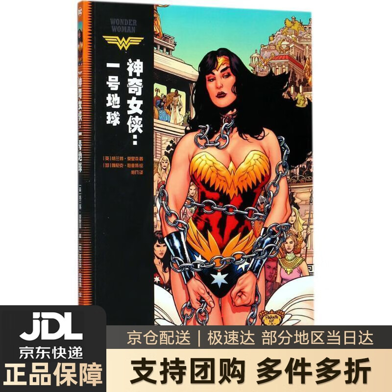 【 送货上门】神奇女侠：一号地球 [英] 格兰特·莫里森 著,[加] 雅尼克·帕奎特 绘,柏 世界图书