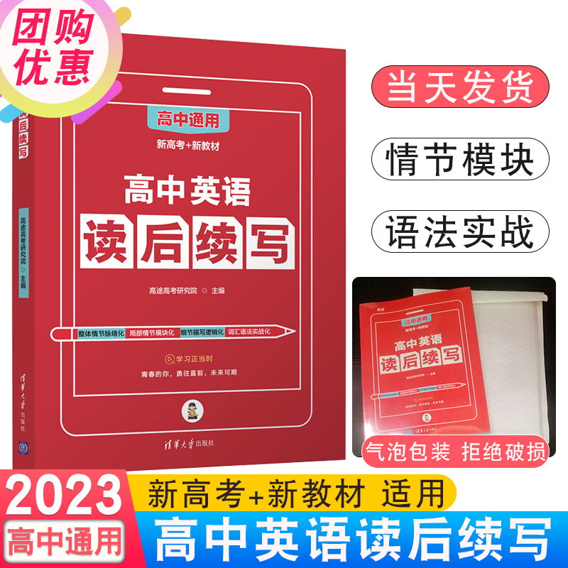 2023新版高中英语读后续写 新教材新高考英语写作满文作文模板写作指导 高三高考英语写作读后续写技巧素材大全清华大学出版社