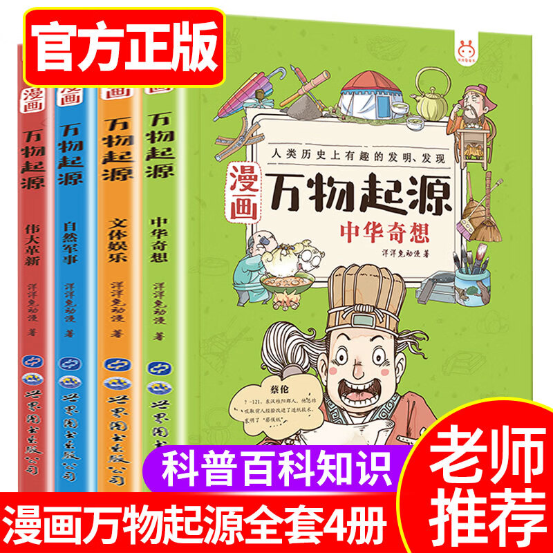 【现货】全套4册漫画万物起源洋洋兔关于中国万物由来历史的绘本漫画书适合6-12岁小学生三四五六年级课 洋洋兔 漫画万物起源全套4册