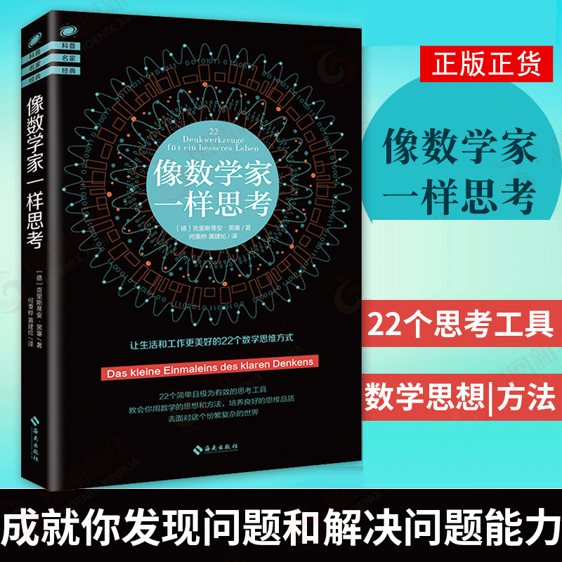 像数学家一样思考 22个简单的思考工具 教会你用数学的思想和方法 成就你发现问题和解决问题的能力