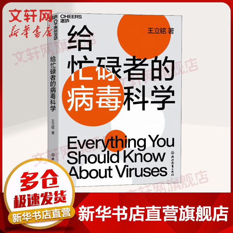 给忙碌者的病毒科学