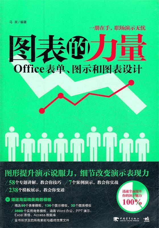 图表的力量:Office表单、图示和图表设计