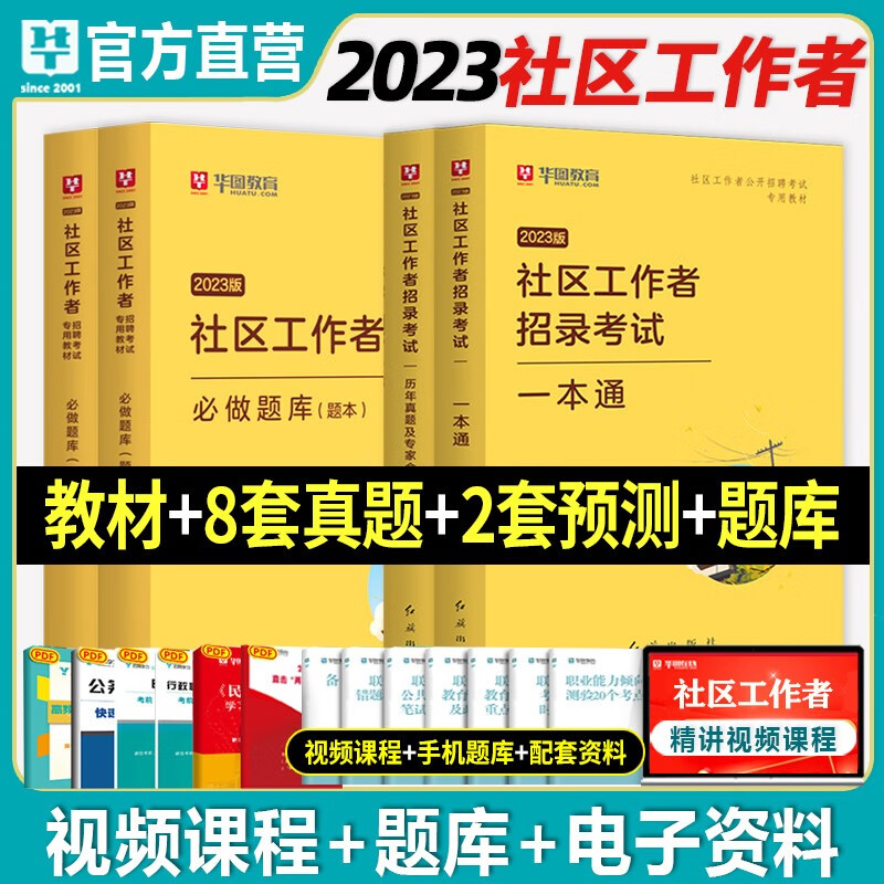 社区工作者考试】华图2023社区工作者公开招聘考试专用教材用书历年真题试卷街道笔试资料书籍网格员一本通必做题库2000题河北湖南安徽湖北浙江广西云南江西辽宁福建陕西山西贵州河南山西陕西北京江苏省内蒙古