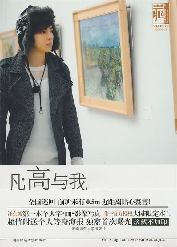 凡·高与我:汪东城的字·画·像