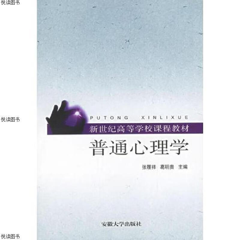 普通心理学