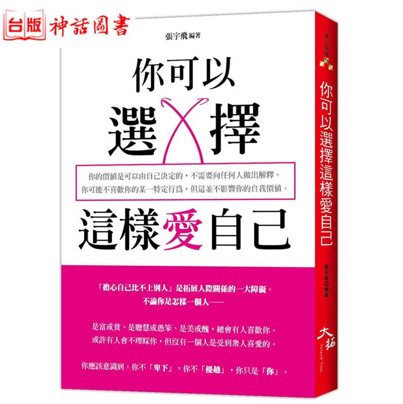 台版大拓书 你可以选择这样爱自己 张宇飞 心理励志 生日礼物