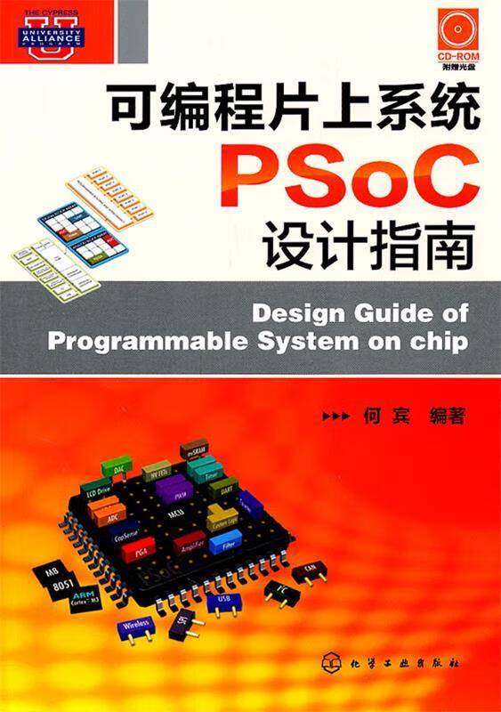 可编程片上系统PSoC设计指南【，放心购买】