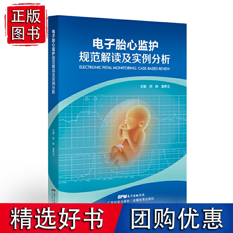 电子胎心监护规范解读及实例分析
