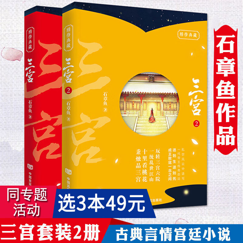 【3本49】 套装2册1+2石章鱼作品：三宫/石章鱼笔下的古典青春言情宫廷小说之作与两世欢同类型书籍一线生机