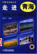 走进青海：华夏热线游丛书