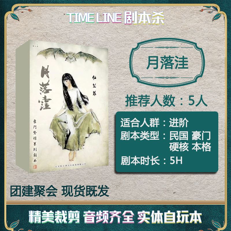 【月落洼】5人剧本杀盒装实体本民国豪门硬核团建聚会桌游自玩本 A5精装版