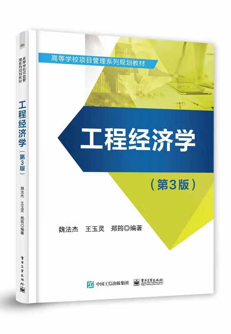 工程经济学（第3版） 魏法杰 电子工业出版社 9787121390913