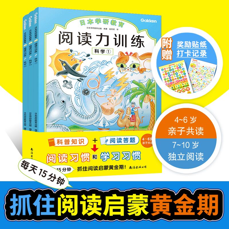 给孩子的阅读启蒙书 阅读力：科学（全3册）
