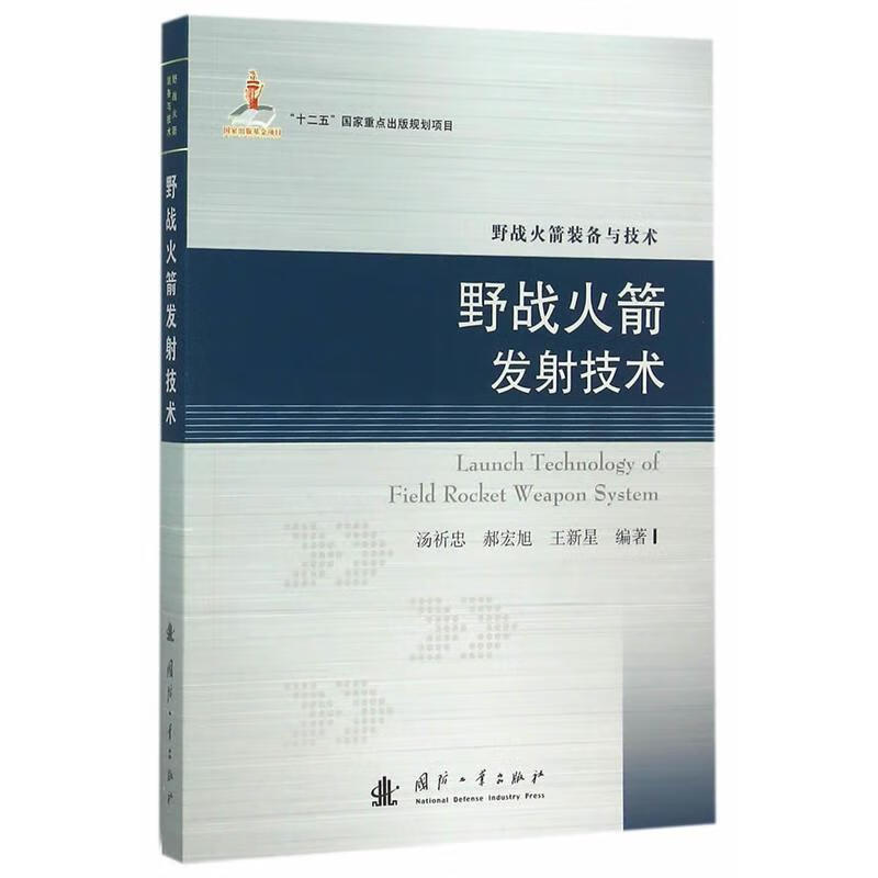野战火箭发射技术 汤祈忠,郝宏旭,王新星编 国防工业出版社 9787118106374