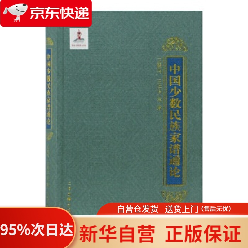 中国少数民族家谱通论 王鹤鸣,王洪治 编著 上海古籍出版社 9787532587179