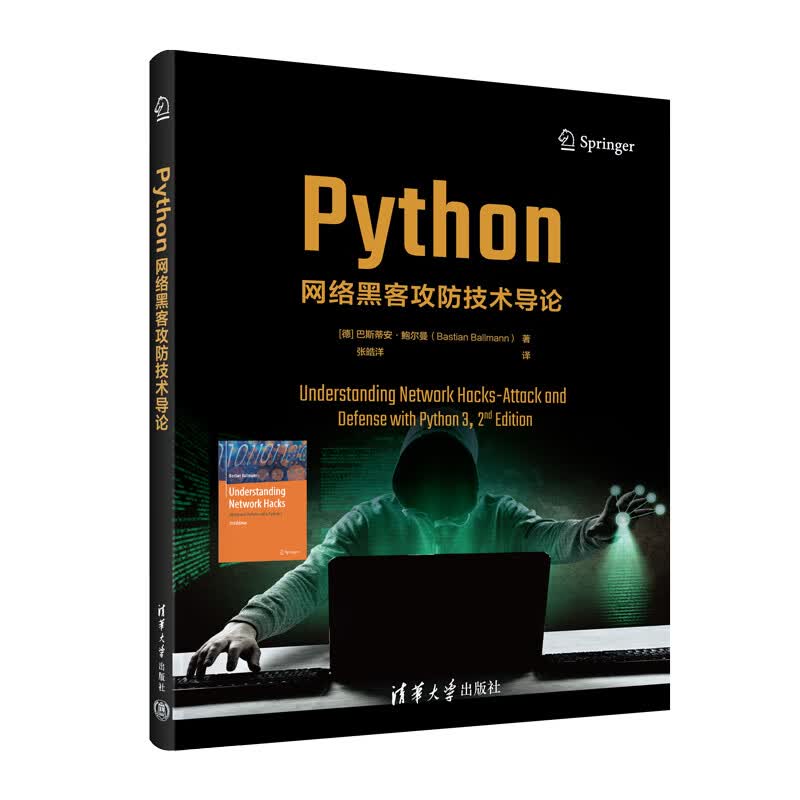 2023新书现货 Python网络黑客攻防技术导论 巴斯蒂安·鲍尔曼 张皓洋 计算机安全网络黑客防范系统编程程序设计书籍 9787302631576