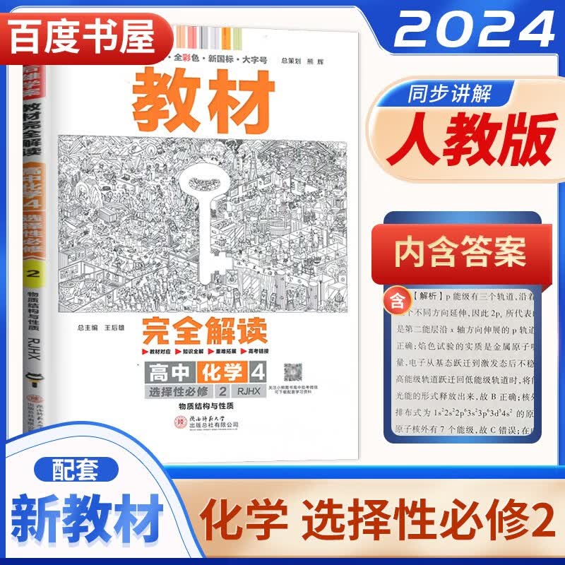 高二自选】2023-2024王后雄学案教材完全解读选择性必修第二册语文数学英语物理 高中生物学化学历史地理选择性必修2同步讲解教辅资料 （24版）人教版-化学选择性必修2