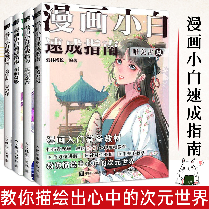 漫画小白速成指南 唯美古风 漫画技法教程古风美少女人物技法动漫绘画入门基础教程漫画手绘本素描临摹画册动漫绘画教程书