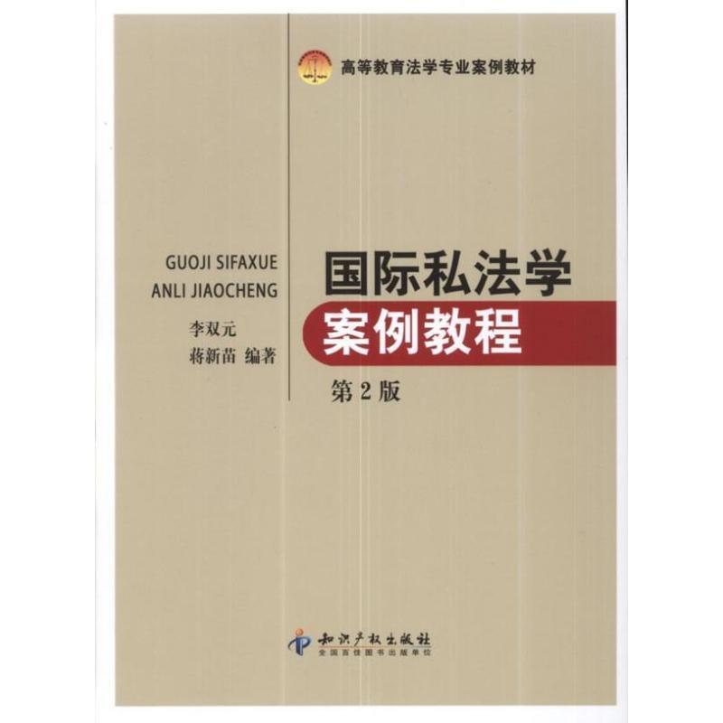 国际私法学案例教程
