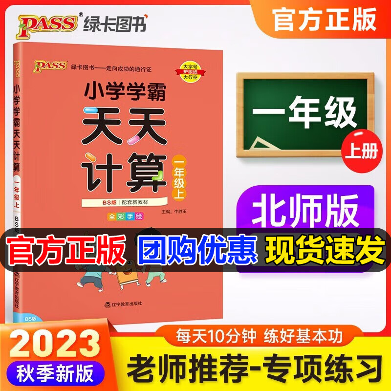 自选2023秋小学学霸天天默写计算一年级上册语文数学人教版1年级上下册字帖学霸天天计算北师版苏教版同步训练习册pass绿卡图书 一年级上 天天计算北师版