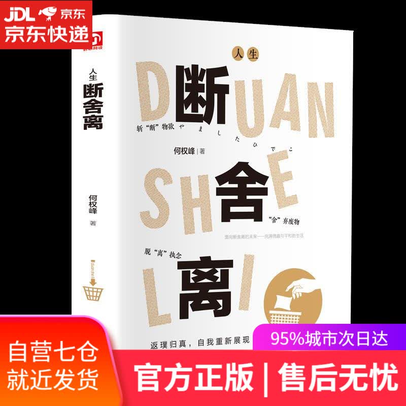 人生断舍离 何权峰 青岛出版社