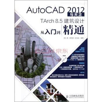 AutoCAD2012与天正TArch8.5建筑设计从入门到精通