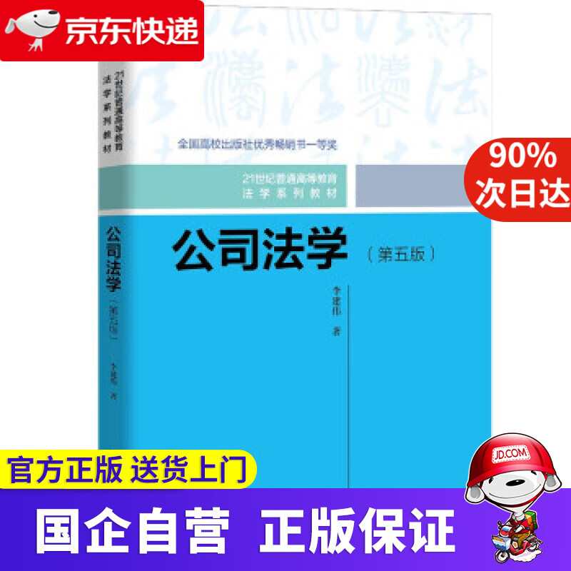 公司法学（第五版）（21世纪普通高等教育法学系列教材） 李建伟 中国人民大学出版社