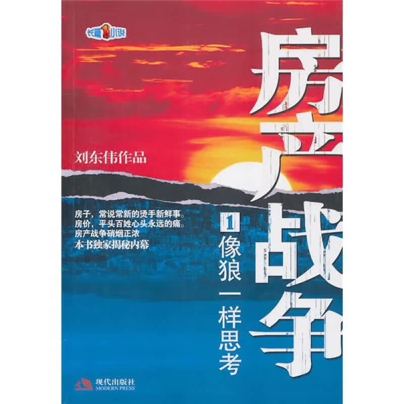 【书】房产战争1 像狼一样思考