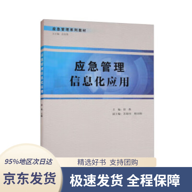 【 京东配送 支持团购】应急管理信息化应用