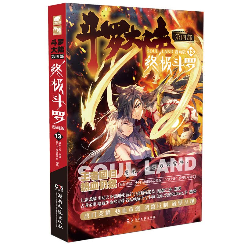 斗罗大陆第四部 终极斗罗漫画版13