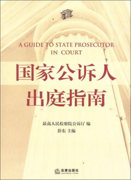 家公诉人出庭指南【上新】