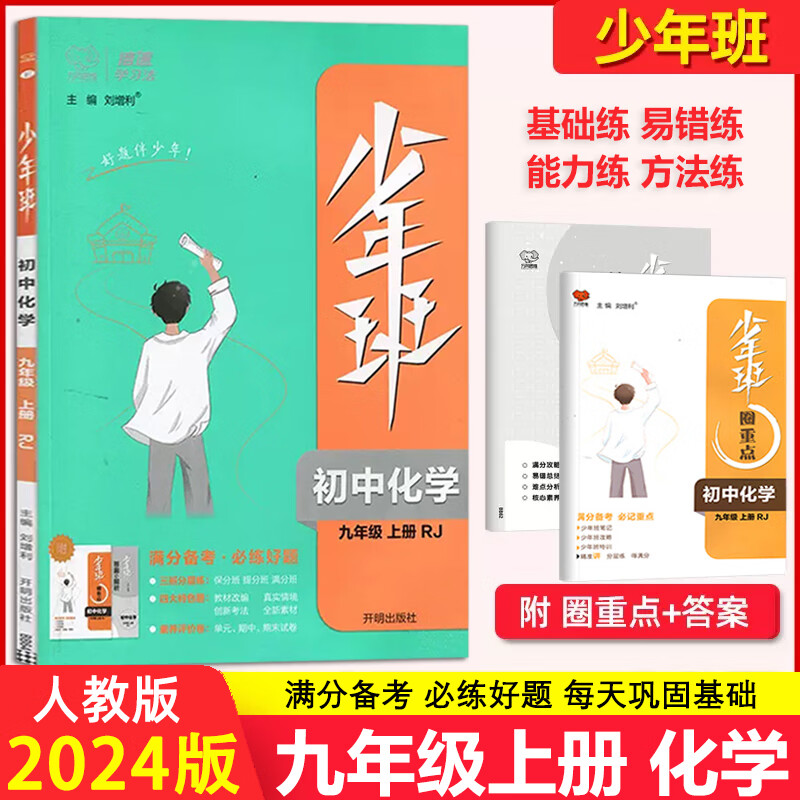 【现货速发】2024新版少年班九年级上册化学人教版初三九上化学课堂同步一课一练单元提升练习册必刷题 初中9年级化学中考总复习资料书 九年级上 化学