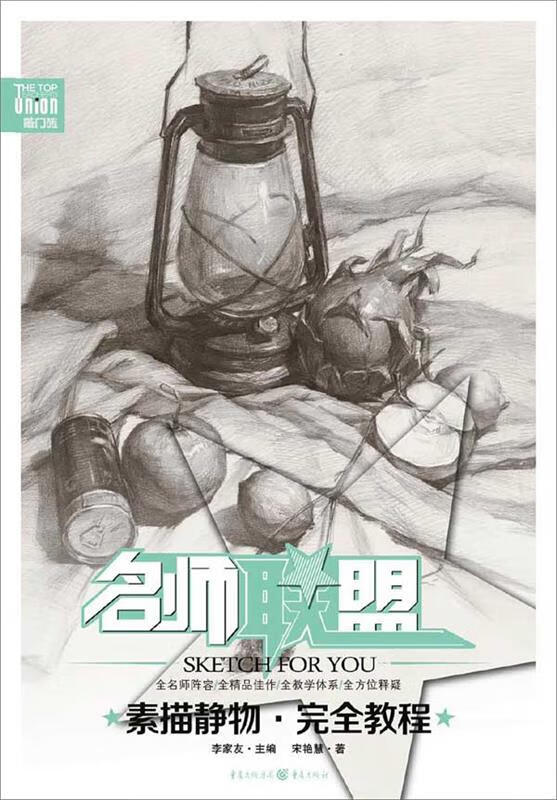 【现货】名师联盟:素描静物·完全教程