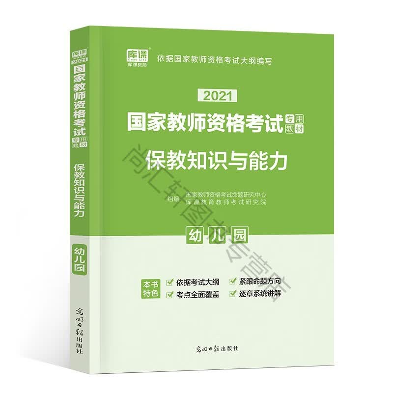 2021幼师教师考试用书 幼儿园保教知识与能力辅导2021幼儿教师考试资料幼