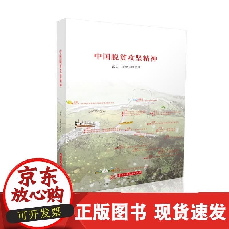 中国脱贫攻坚精神 9787568068161C